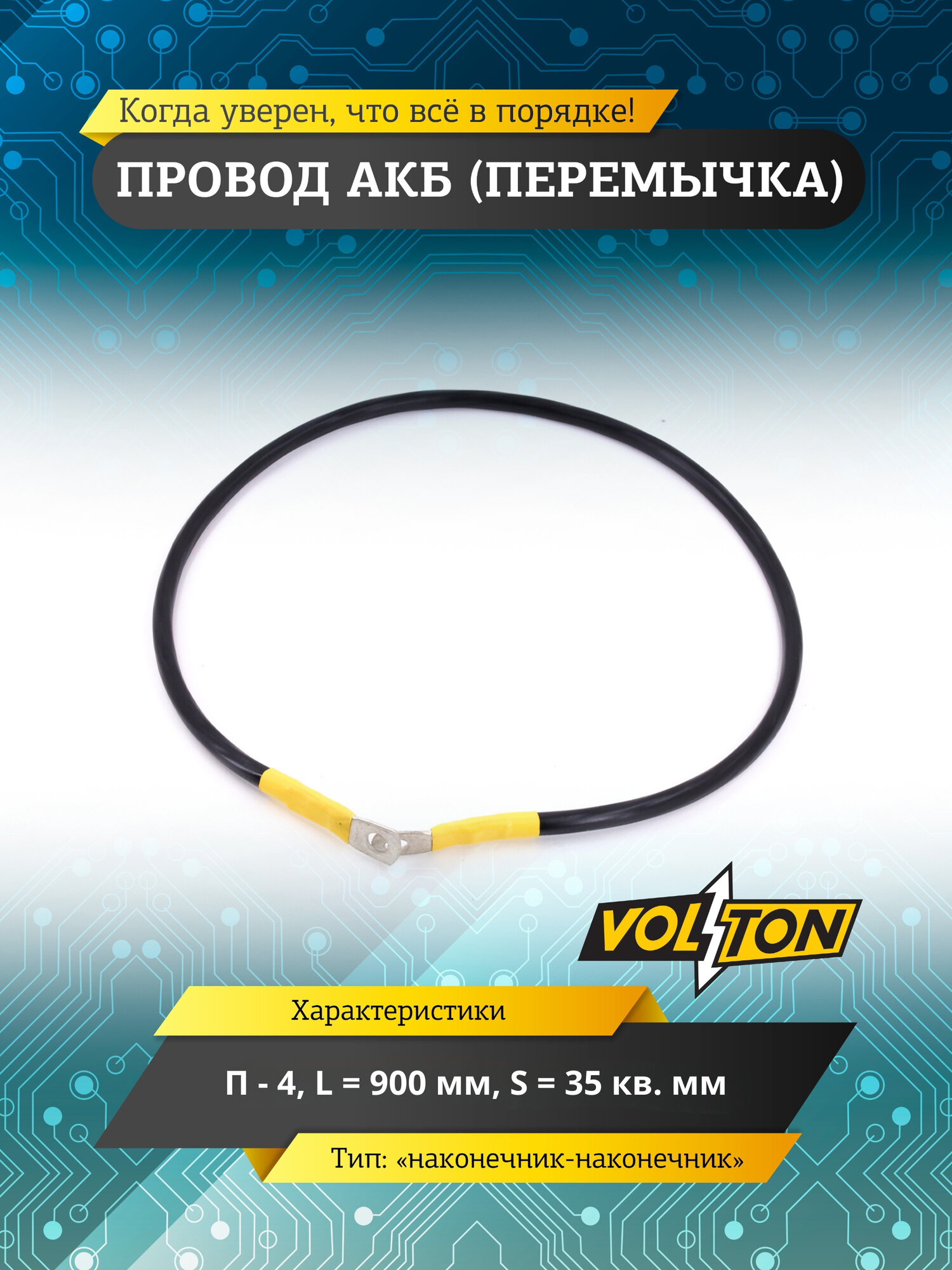 Провод АКБ перемычка VOLTON, "наконечник-наконечник" П-4, 900 мм, S=35мм