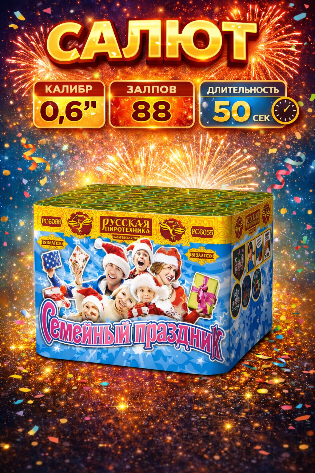 Салют 88 залпов "Семейный праздник", фейерверк на свадьбу, калибр 0,6
