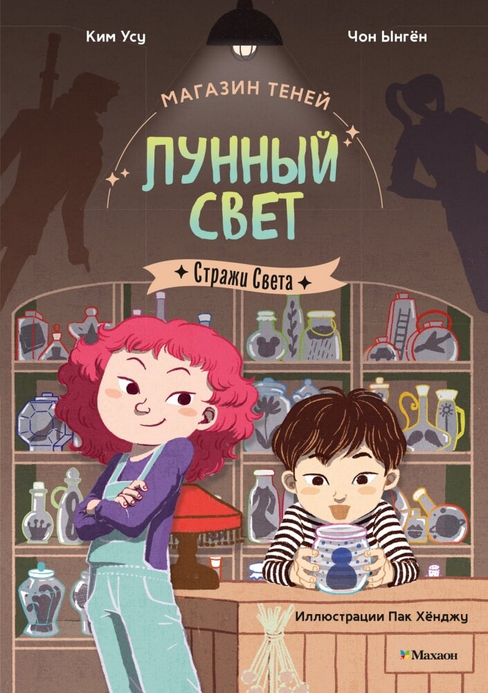 Магазин теней "Лунный свет". Стражи Света. Книга 1