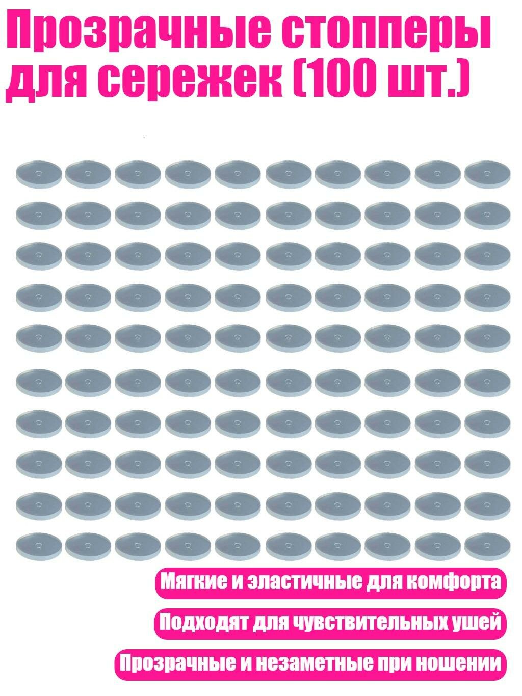 Прозрачные стопперы для сережек (100 шт.), 9mm