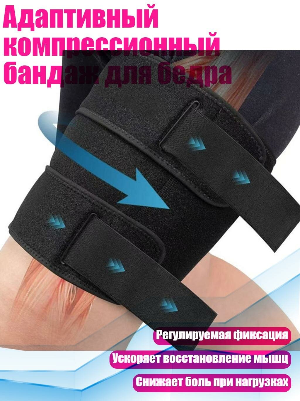 Адаптивный компрессионный бандаж для бедра, Черный