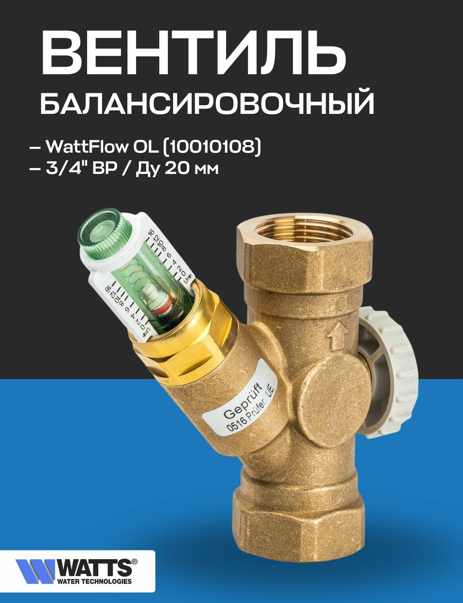 Вентиль WATTS балансировочный компактный 3/4" ВР WattFlow OL с расходомером SRVOL-IG. 2-16 л/мин