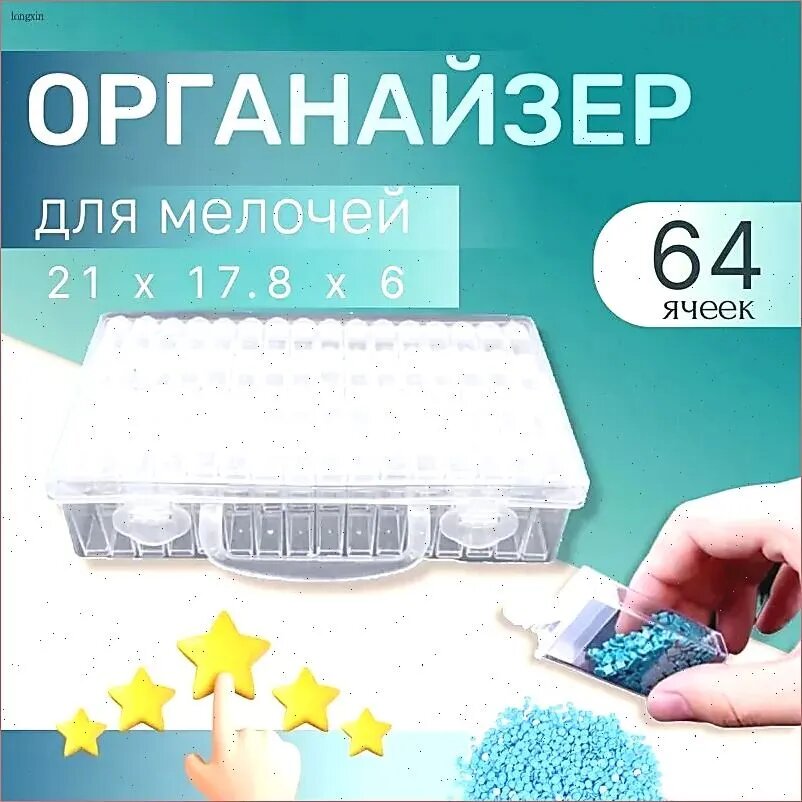 Органайзер для творчества и рукоделия со съемными ячейками 64 шт
