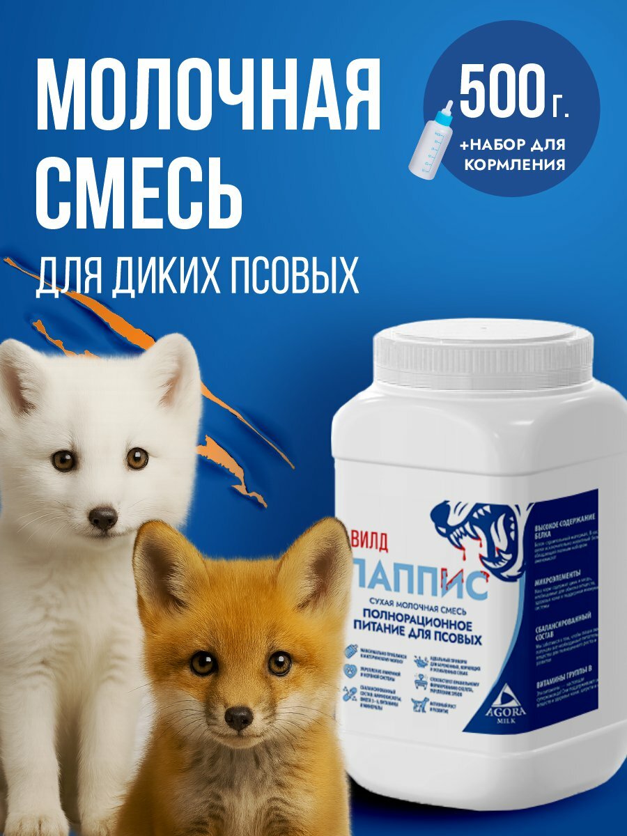 Молочная смесь для диких псовых про Паппис Вилд 500 гр с набором для вскармливания