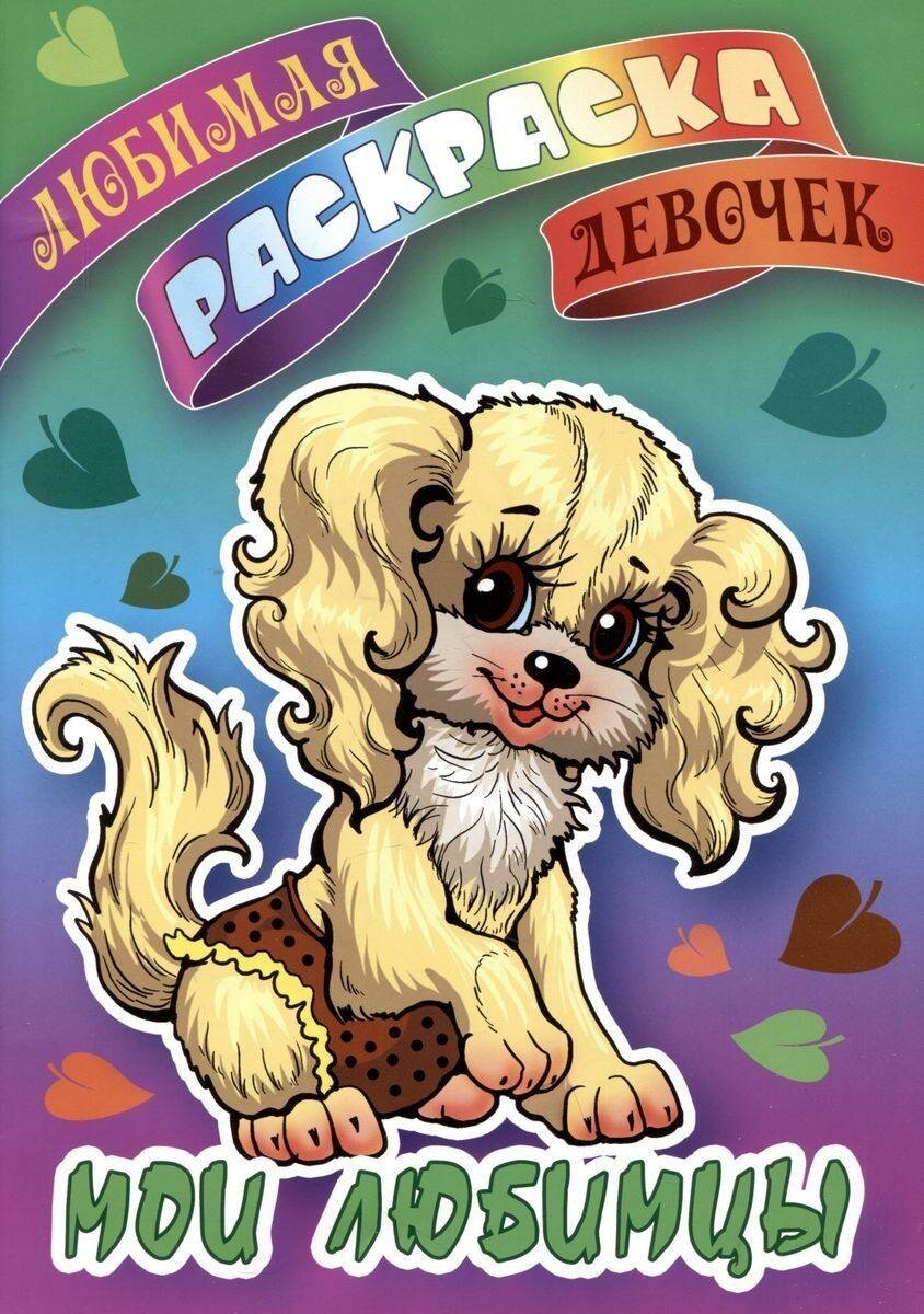 Раскраска для девочек "Мои любимцы" формат А5, крупные картинки и толстый контур для развития творчества