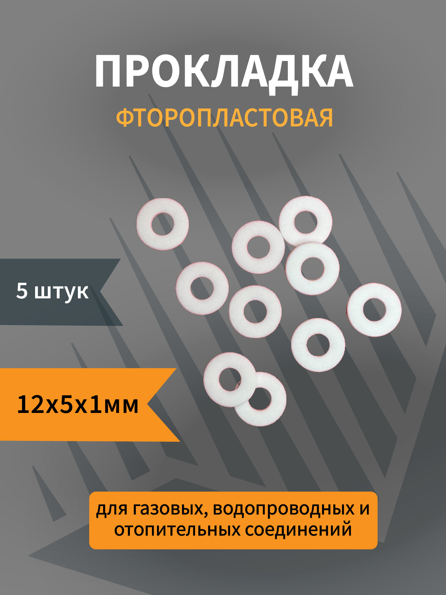 Прокладка фторопластовая 12х5мм 5шт.