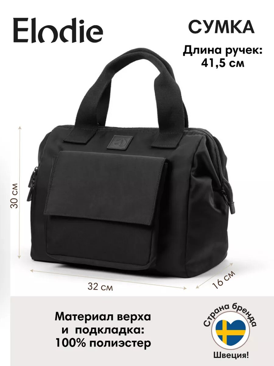 Сумка для коляски Elodie Wide Frame Black, с креплением и пеленальным матрасиком
