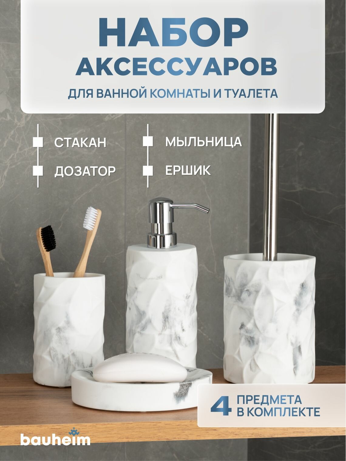 Набор для ванной BAUHEIM, полирезин, серый, белый, мраморный