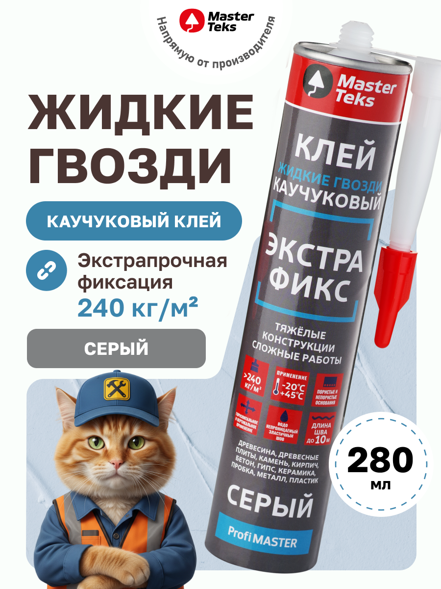 Клей MasterTeks каучуковый Жидкие гвозди универсальные Экстрафикс 240 кг/м2, 300 гр