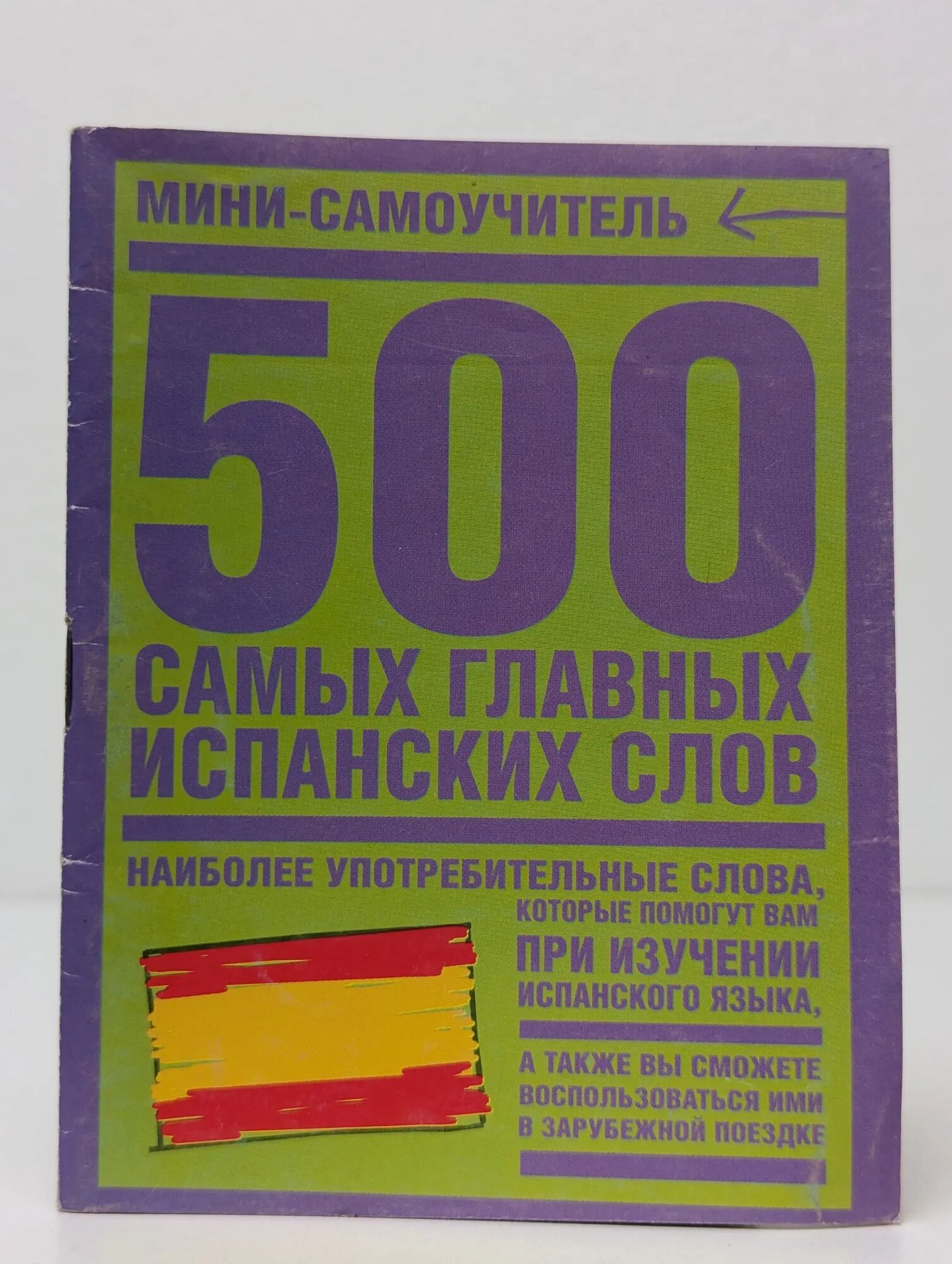 Мини-самоучитель. 500 самых главных испанских слов Сборник 2007