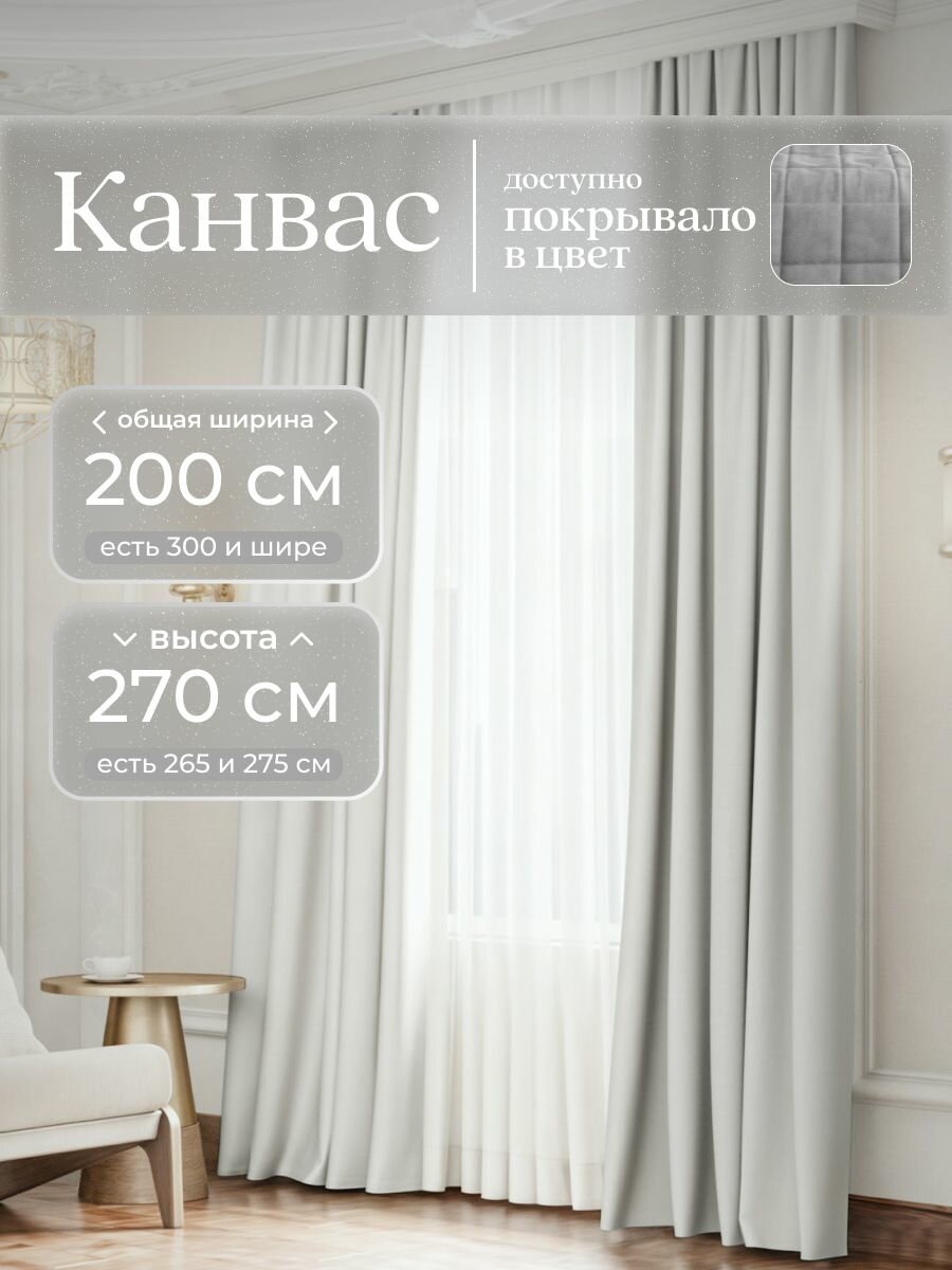 Комплект 2 шторы по 100 x 270 см для гостиной и спальни из плотного турецкого канваса, белый, жемчужный