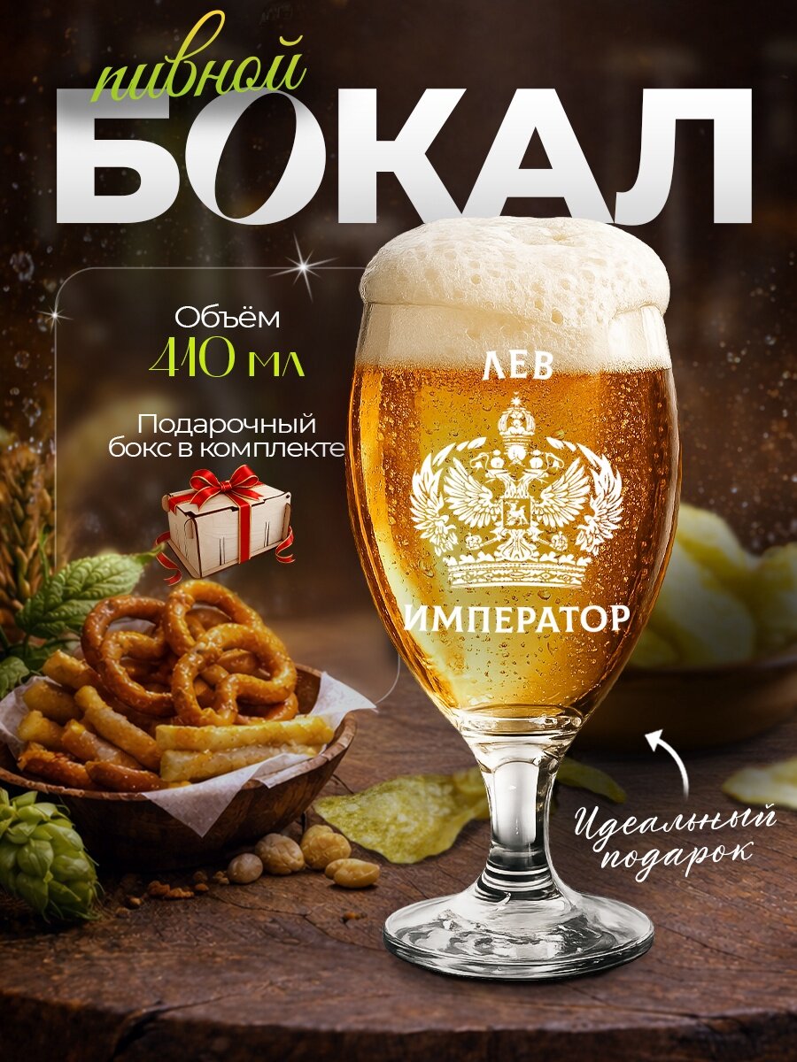Бокал пивной "Лев - император", 410мл, стеклянный, с гравировкой, в деревянном подарочном боксе