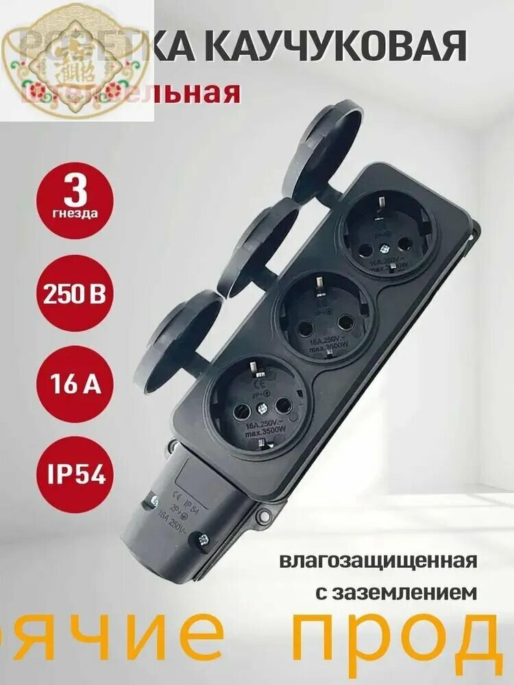 Колодка розеточная 3 гнезда /розетка каучуковая с заземлением черная IP 54