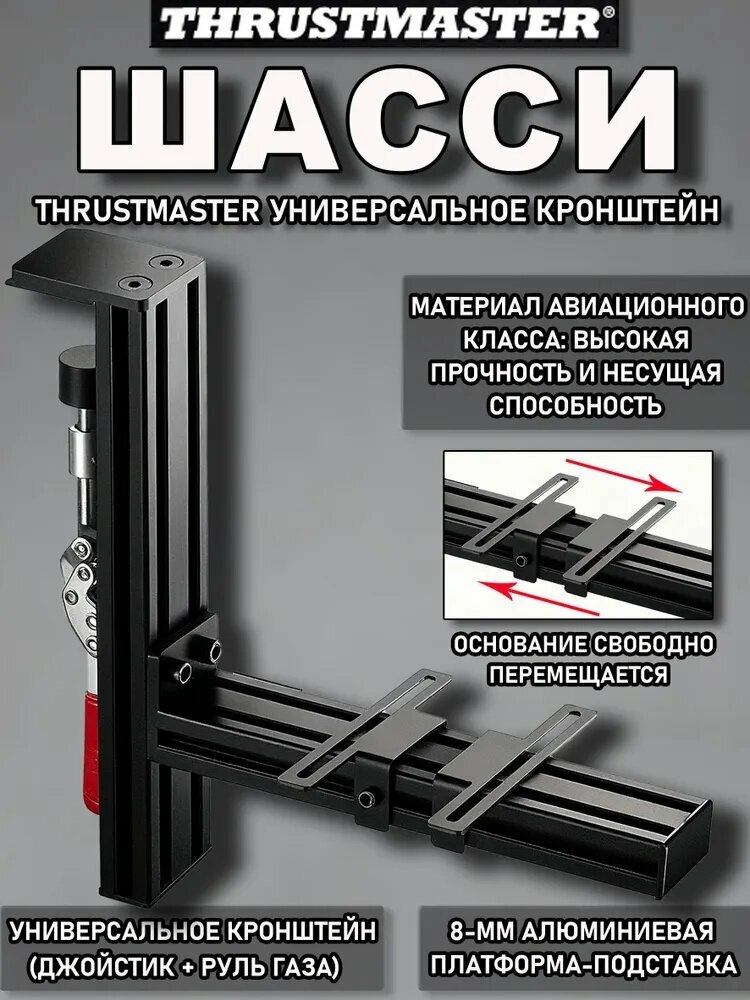 Thrustmaster Полный диапазон Универсальное алюминиевое крепление для джойстика и дросселя (со свободным перемещением)Включает 1 кронштейна
