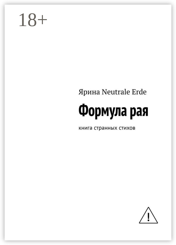 Формула рая
