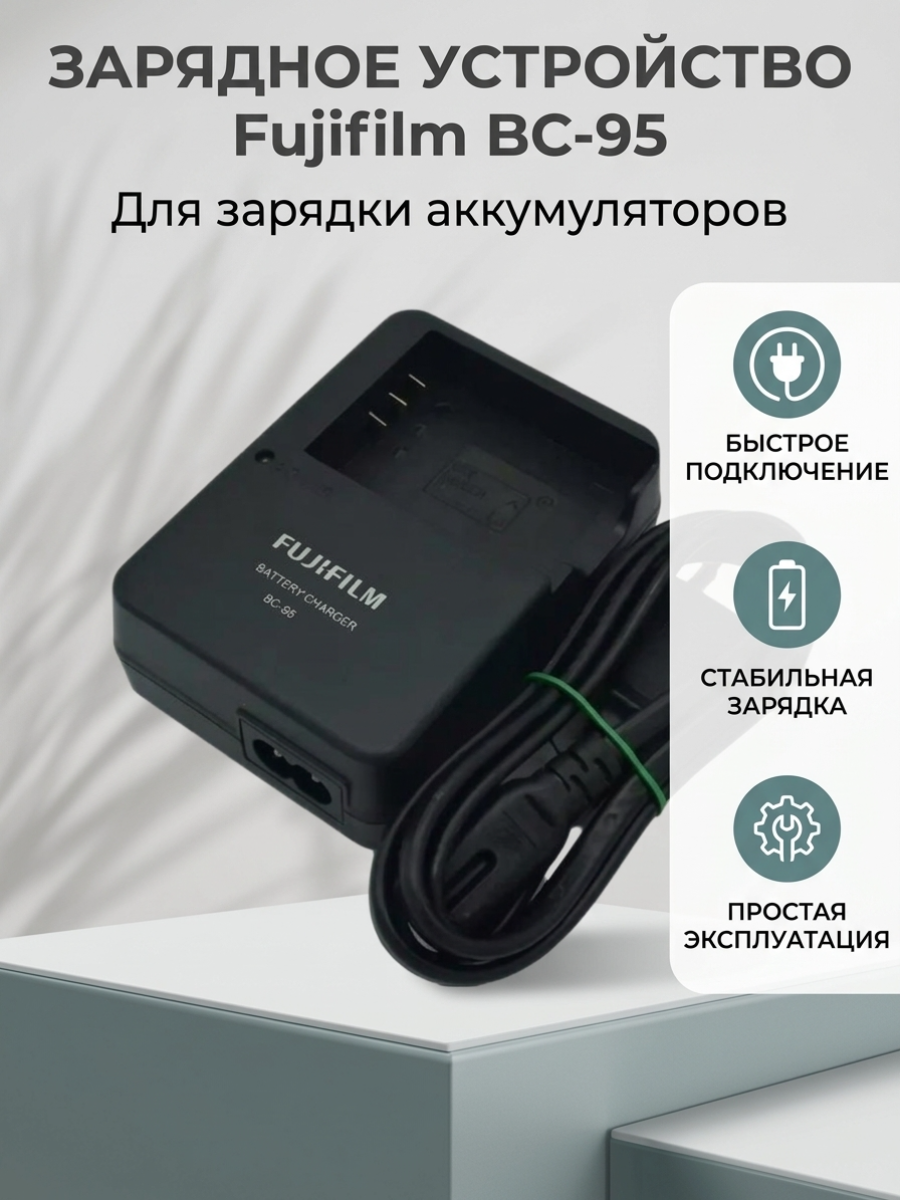 Зарядное устройство для фотоаппарата Fujifilm BC-95 -(NP-95)