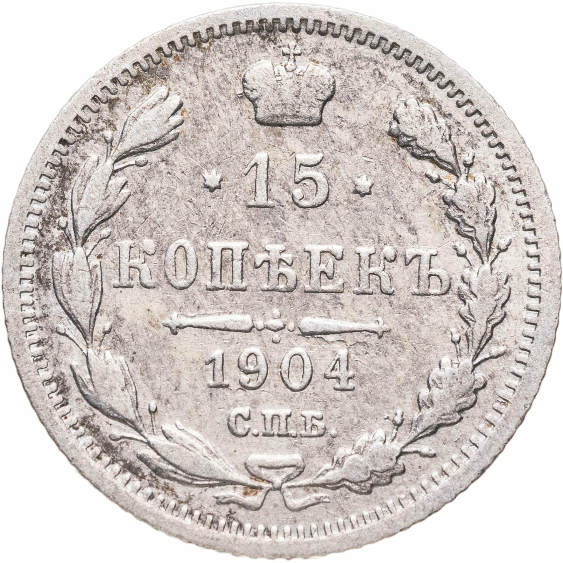 15 копеек 1904 СПБ-АР, Серебро 500, в сохранности VF-XF