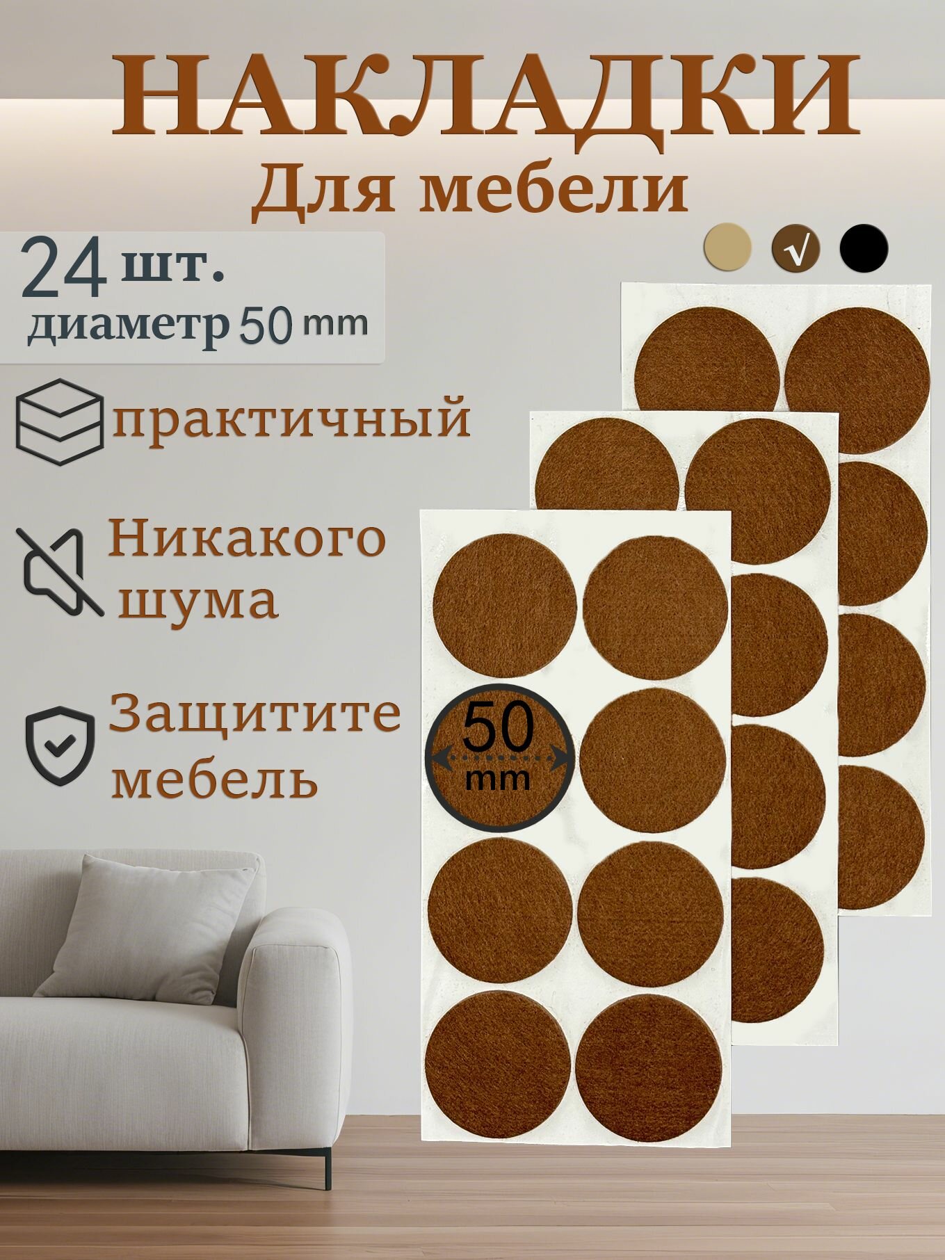 Наклейки для мебели войлочные, накладки для ножек стула, диаметр 50 мм, толщина 4 мм, 24 шт.