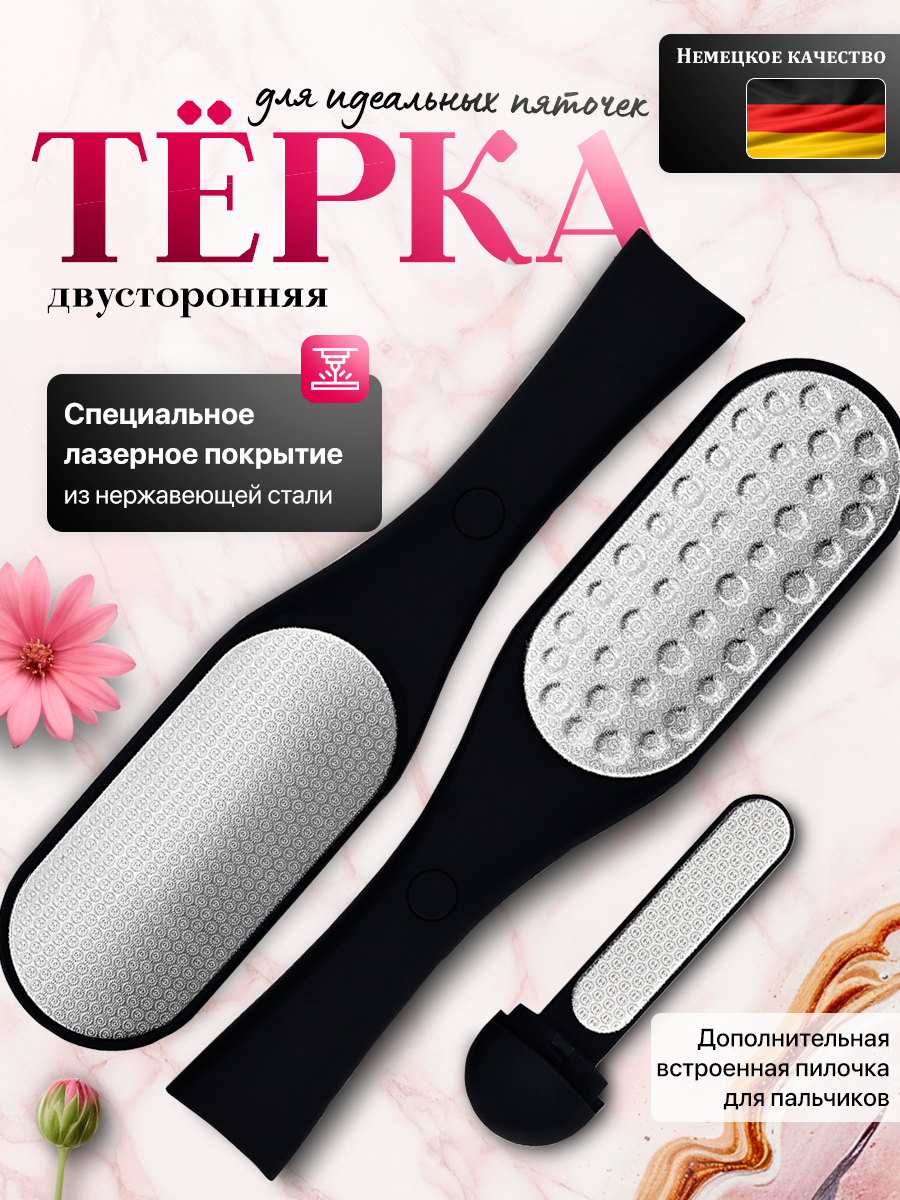 Терка педикюрная для пяток двусторонняя, пилка для пяток лазерная