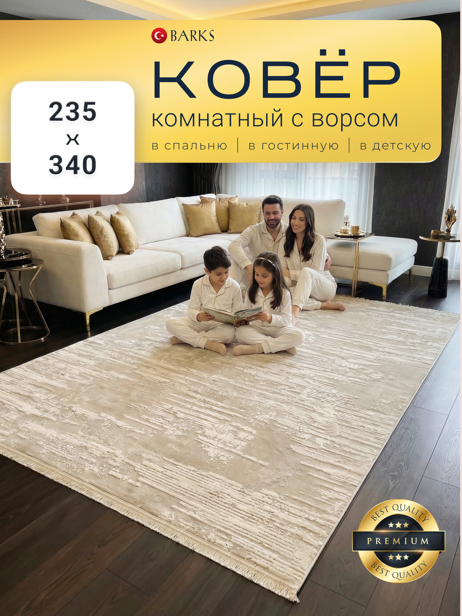 Ковер для комнаты на пол 240х340 см BARKS, кремовый, гипоаллергенный, Турция