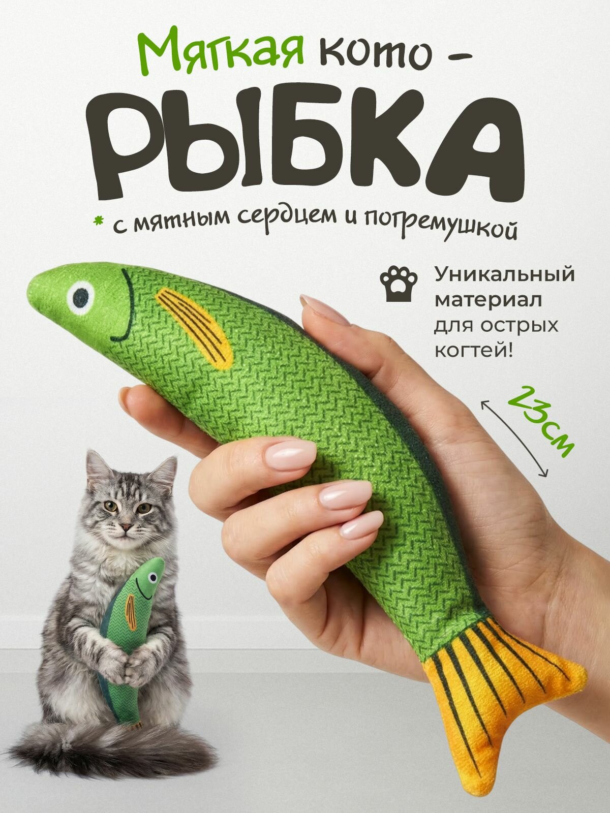 Игрушка для кошек "DPzoo" / мягкая плюшевая рыбка с кошачьей мятой и погремушкой
