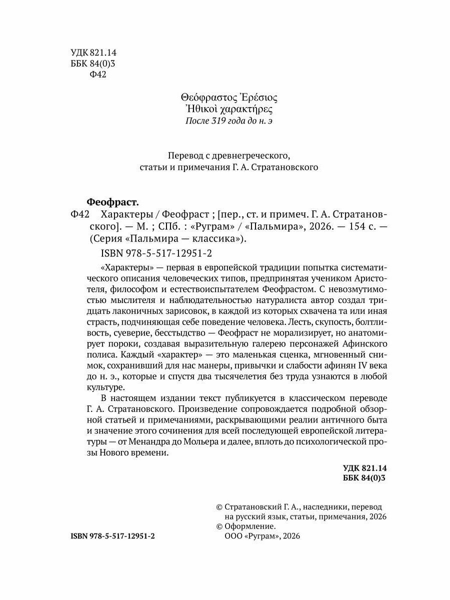 Характеры. Феофраст. — фото 1
