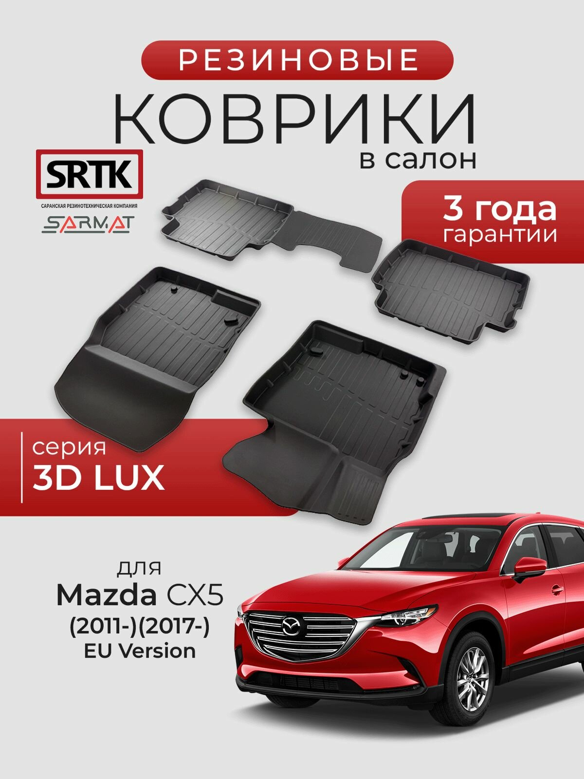 Коврики резиновые в салон 3D LUX для Mazda CX 5 (2011-)/(2017-) Европейская сборка/Мазда ц-икс 5 SRTK/сртк