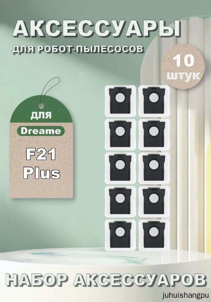 Мешок пылесборник (10 шт) для робота-пылесоса Dreame F21 Plus, сменный