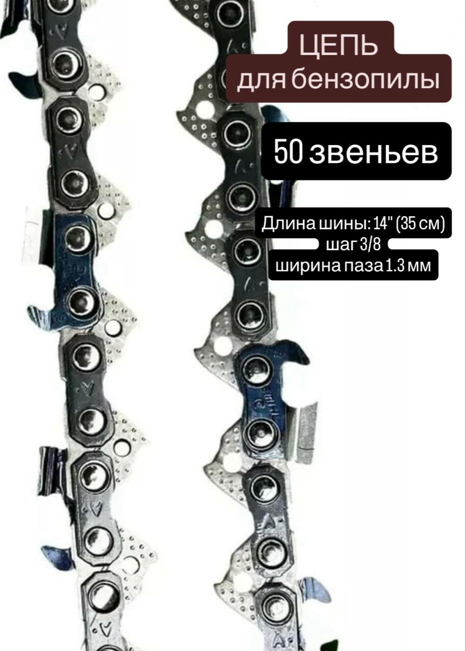 Цепь для бензопилы Husqvarna 135 с шиной 14"