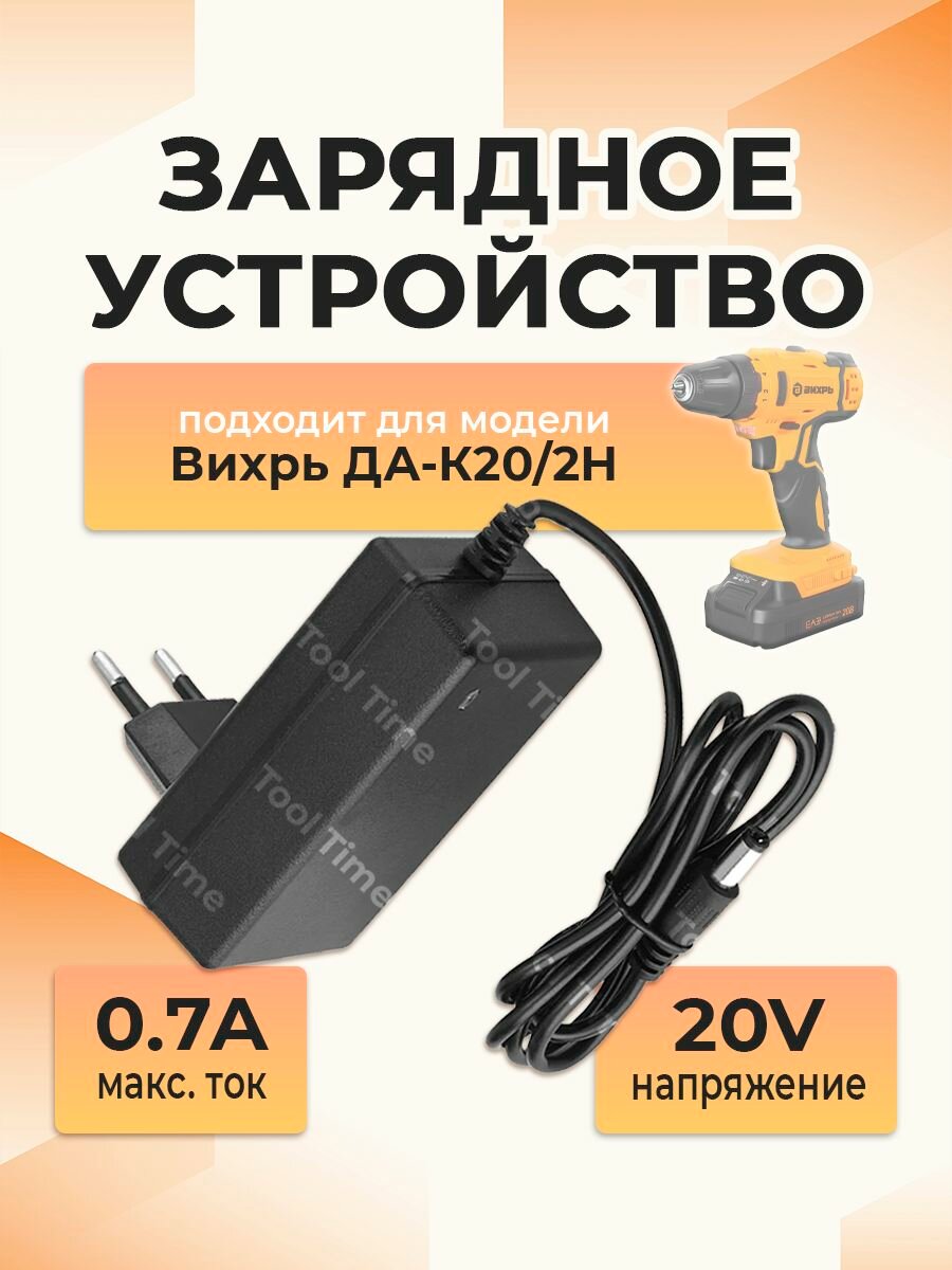 Зарядное устройство для аккумулятора дрели-шуруповерта Вихрь ДА-К20/2Н, 20V, 0.7А