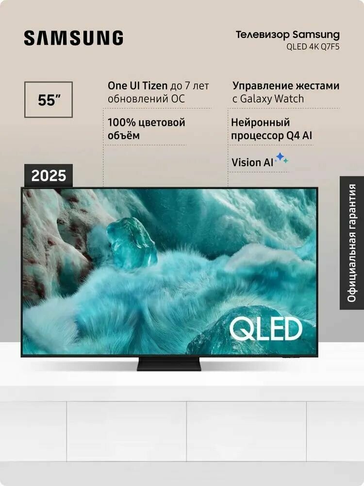 Телевизор QLED Samsung QE55Q7F5AUXRU (2025) 4K Smart TV, пульт ДУ, вай-фай, Bluetooth, игровой режим