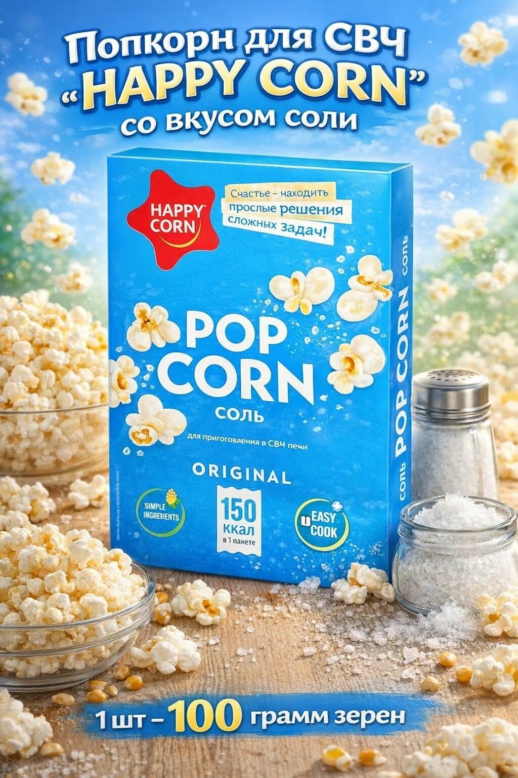 Попкорн для СВЧ HAPPY CORN соленый 100 г хрустящий