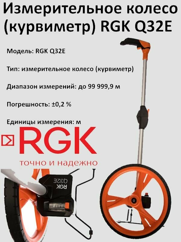 Измерительное колесо (курвиметр) RGK Q32E
