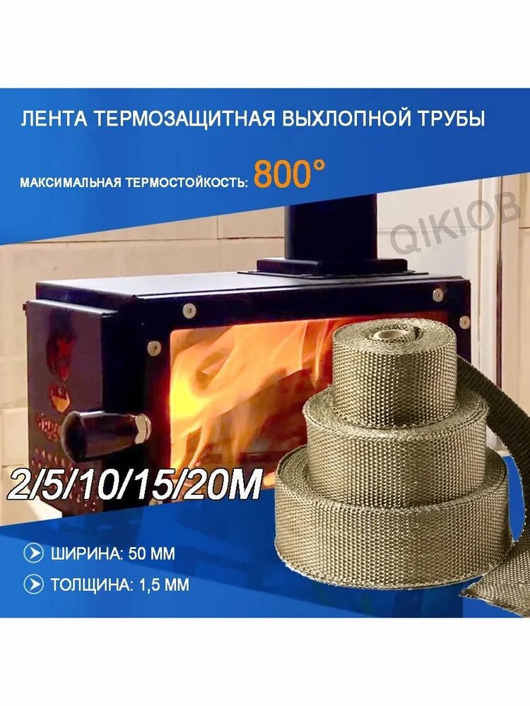 QIKIOB Термолента для глушителя и выпускного коллектора стеклотканевая 20 м (коричневый, до 800 C)