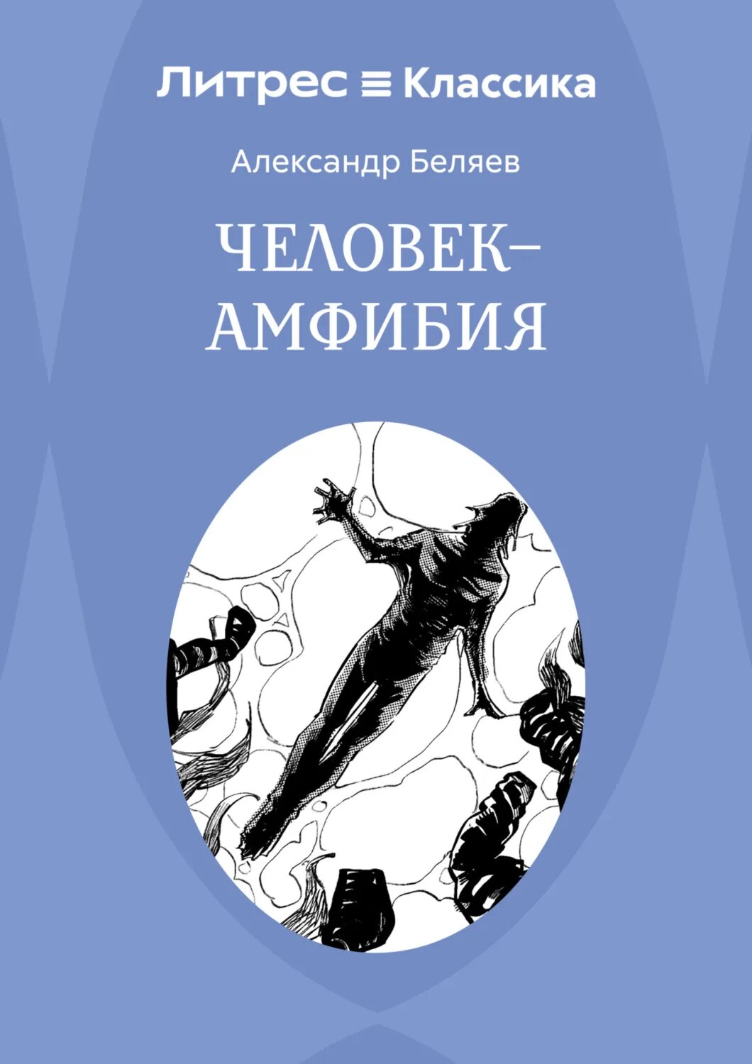 Человек – амфибия [Цифровая книга]
