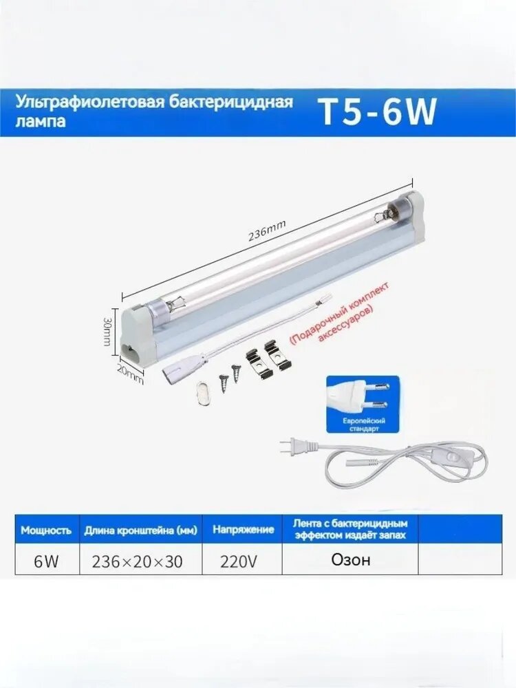 Ультрафиолетовая бактерицидная лампа T5-6W для помещений 236мм белый GX53