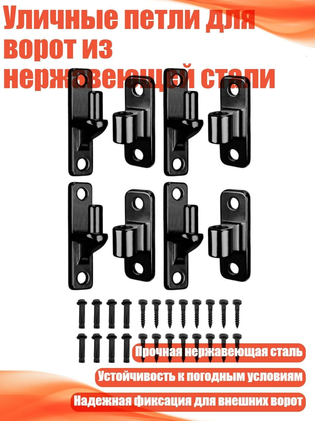 Уличные петли для ворот из нержавеющей стали, Набор 2