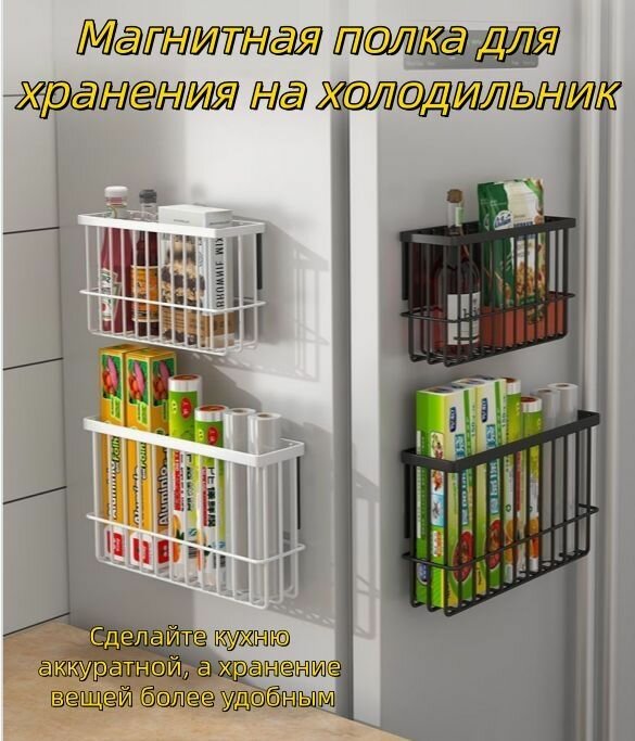 Магнитная полка для хранения на холодильник 26*8*15,5 см