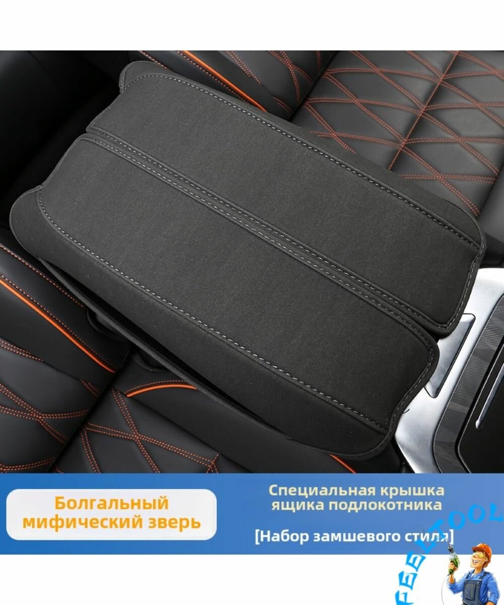 Чехол на подлокотник для Haval F7 New 2024