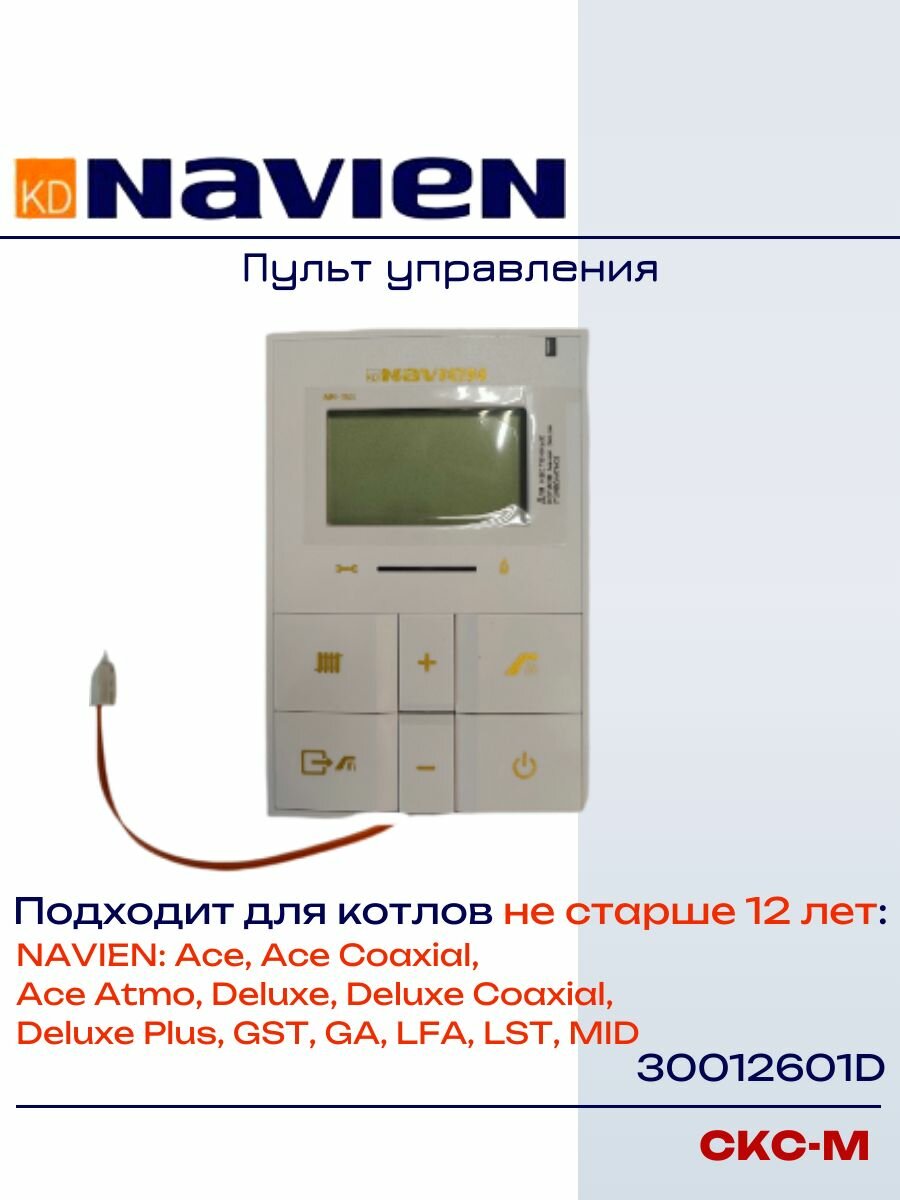 30012601D Пульт управления для котлов Navien