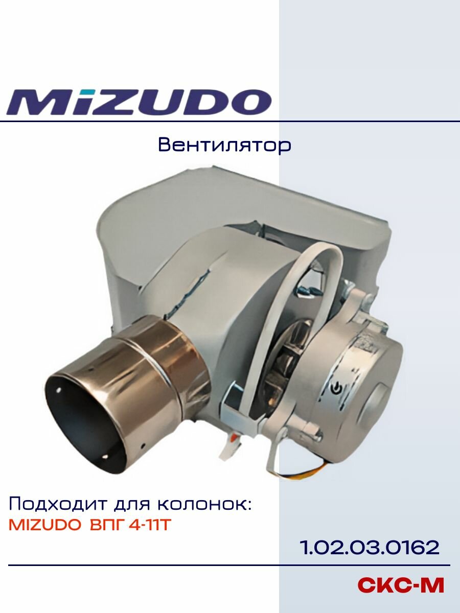 1.02.03.0162 Вентилятор для газовых водонагревателей Mizudo ВПГ 4-11T
