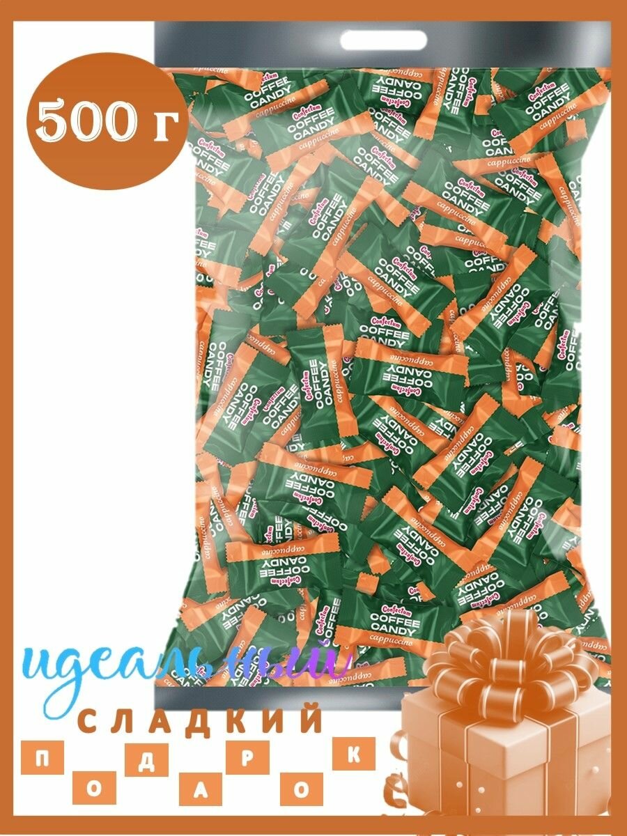 Конфеты кофейные Cоffee cаndy Cappuccino 500 гр, Соnfectum