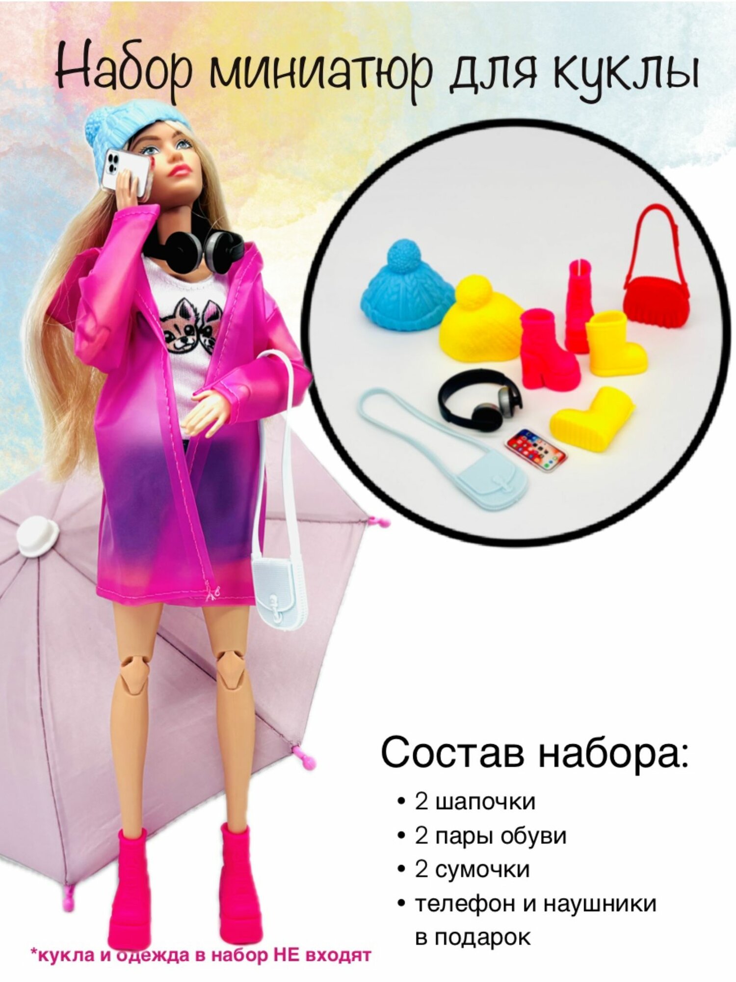 Аксессуары для куклы 29см
