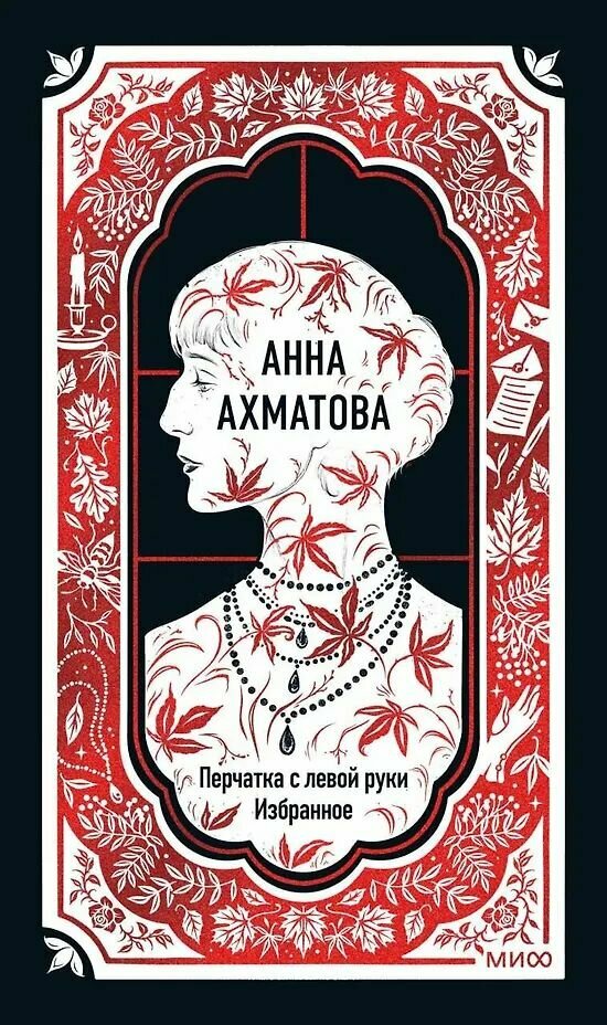 Анна Ахматова: Перчатка с левой руки. Избранное. Вечные истории