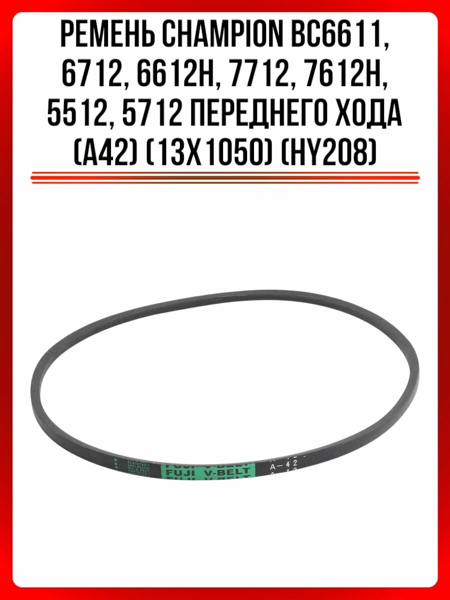 Ремень CHAMPION BC6611,6712,6612H,7712,7612H,5512,5712 переднего хода (А42) (13х1050) (HY208)