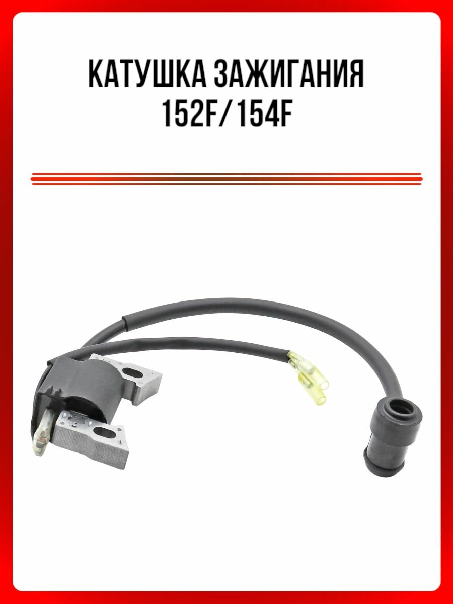 Катушка зажигания 152F/154F