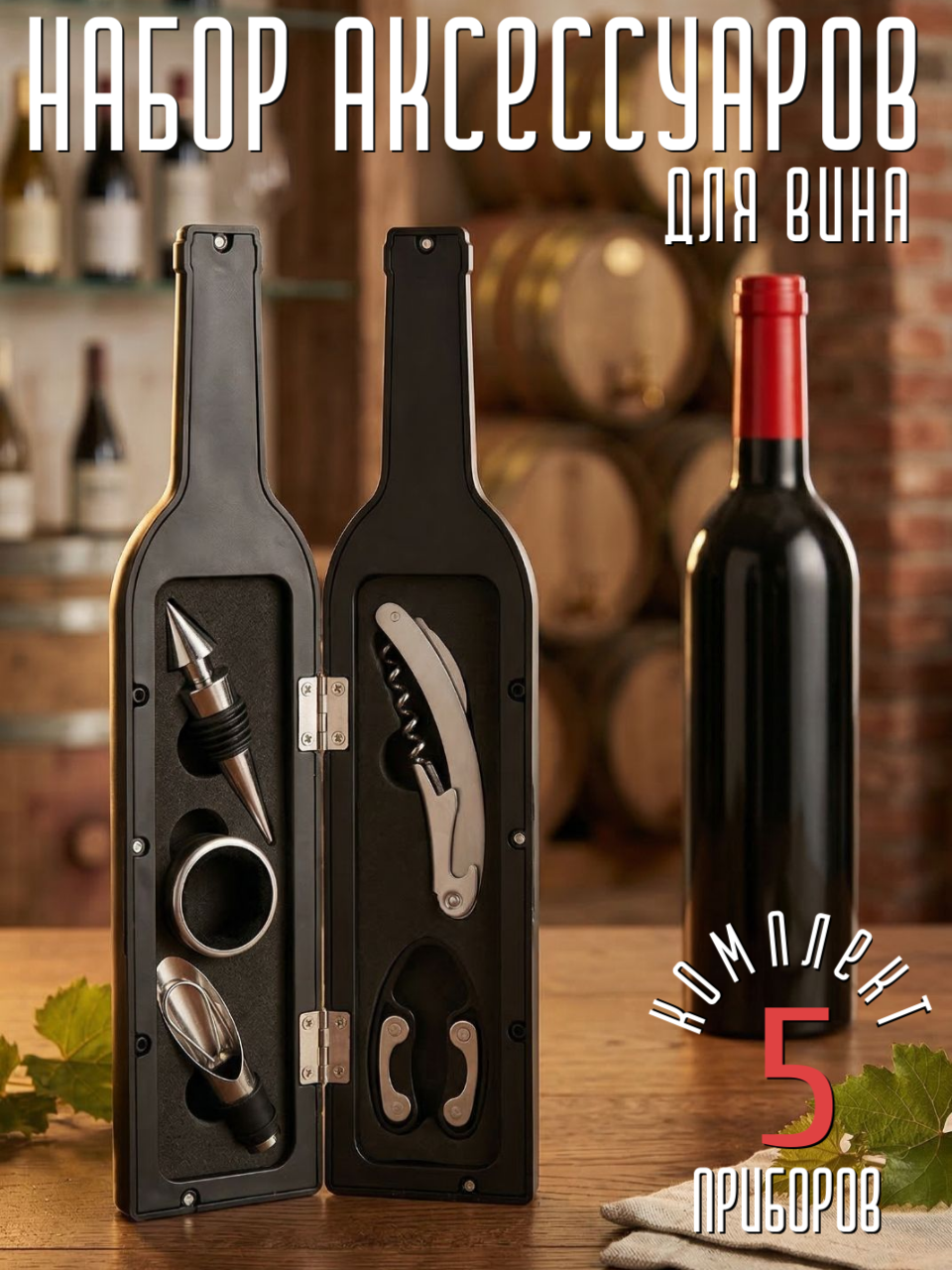 Подарочный набор для вина "Сомелье", 5 предметов, элегантный дизайн, черный