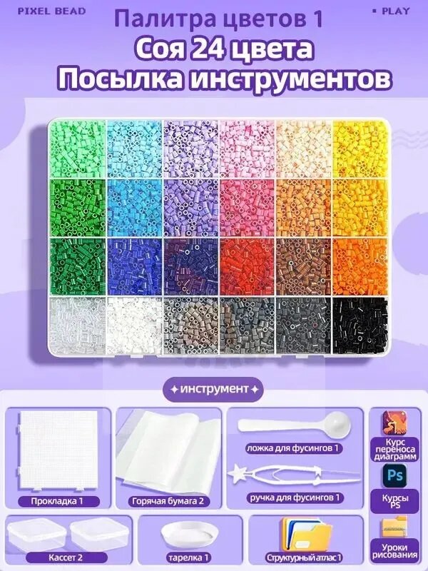 Термомозаика - набор для творчества. 24 цвета. Фасоль с одной веточкой 2.6мм,15000зерен. Развивающие игрушки от 3 лет, подарок для девочки и мальчика Отправить набор инструментов