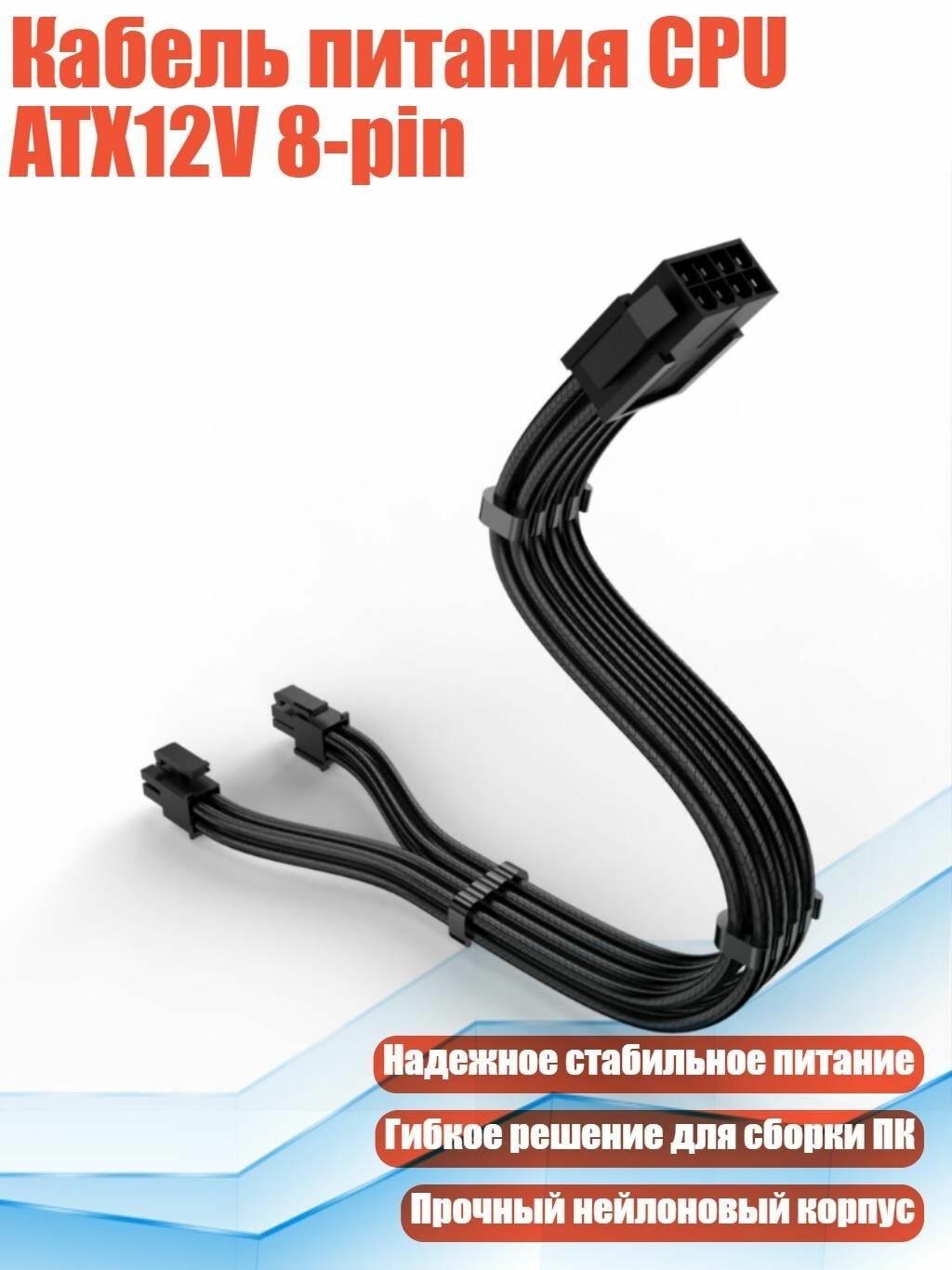 Кабель питания CPU ATX12V 8-pin, Черный