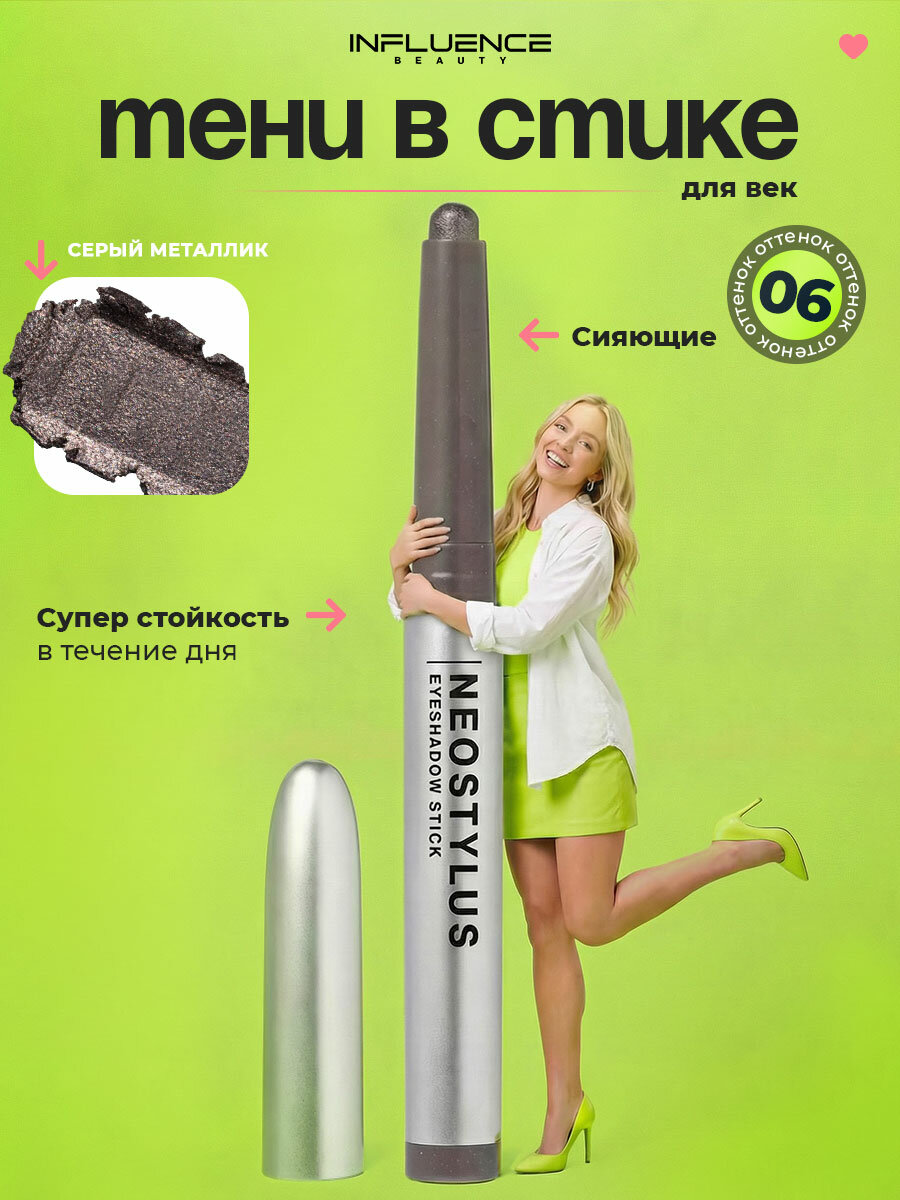 Тени для век в стике Influence Beauty Neostylus, тон 06 storm / серый металлик